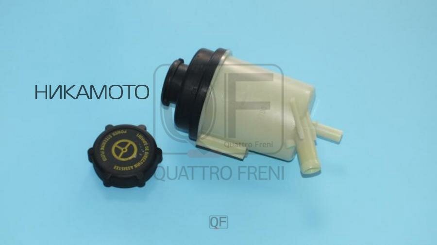 QUATTRO FRENI QF34E00018 Бачок насоса ГУР