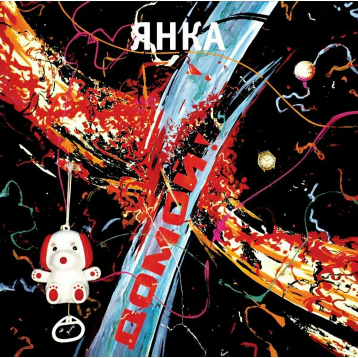 Янка - Домой! (LP) Виниловая пластинка