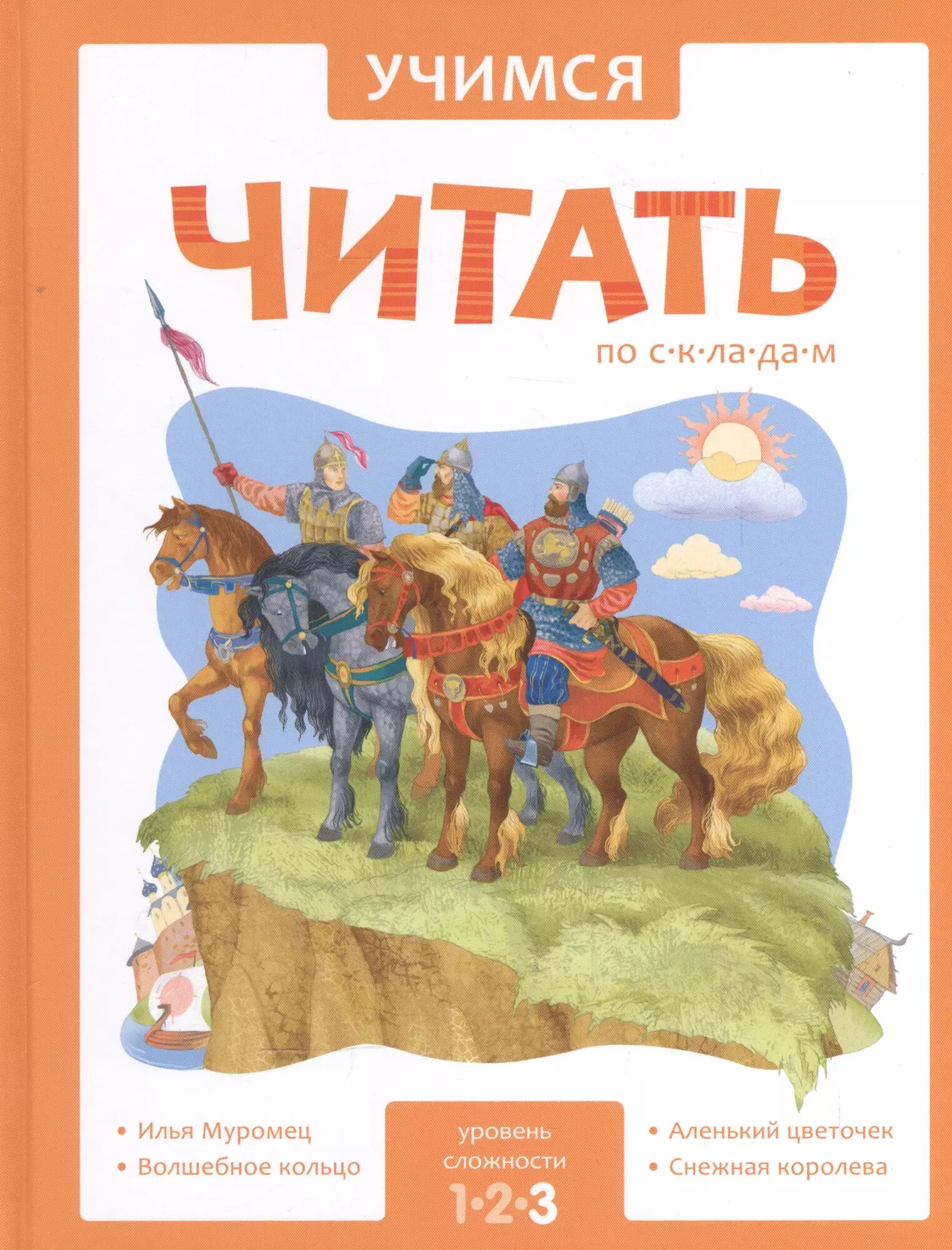 Учимся читать по складам. 3 уровень