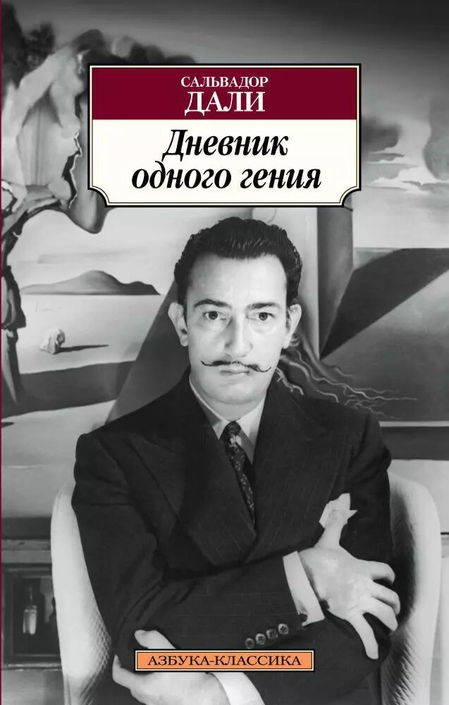 Дневник одного гения / Сальвадор Дали