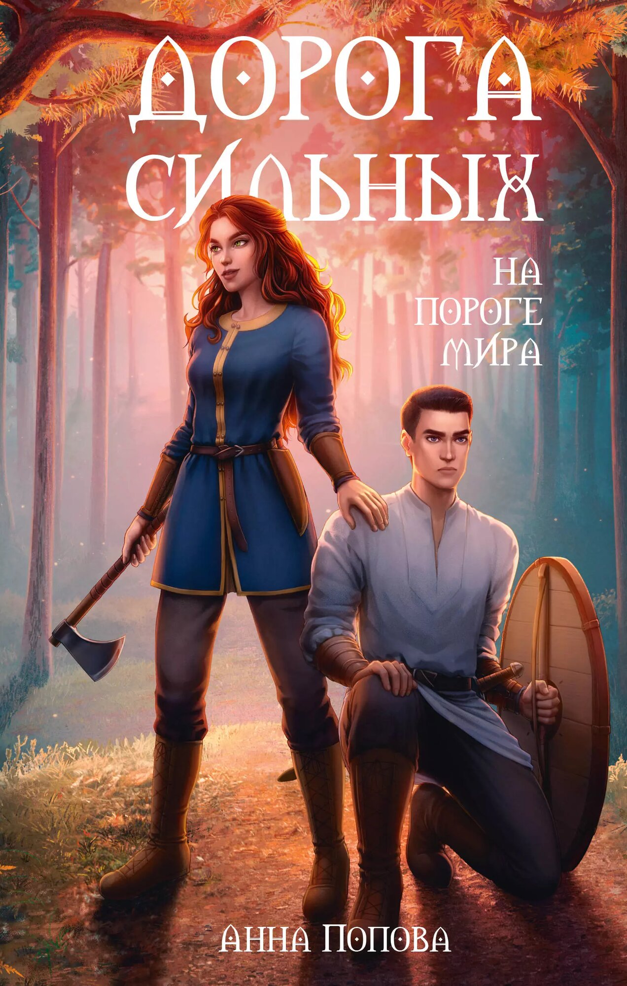 Дорога сильных. На пороге мира (Анна Попова)