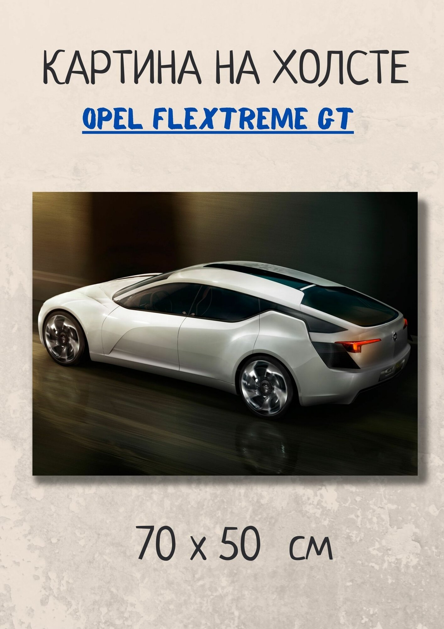 Картина с автомобилем интерьерная "Concept Car Opel Flextreme GT" 50х70 см