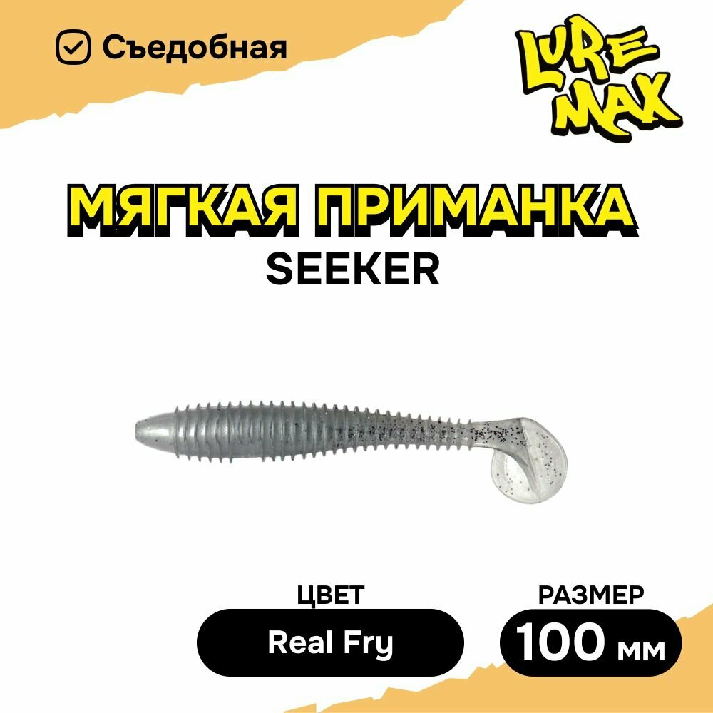 Силиконовая приманка LureMax SEEKER 4', LSSK4-04-043 Real Fry (4 шт.), мягкая приманка для рыбалки