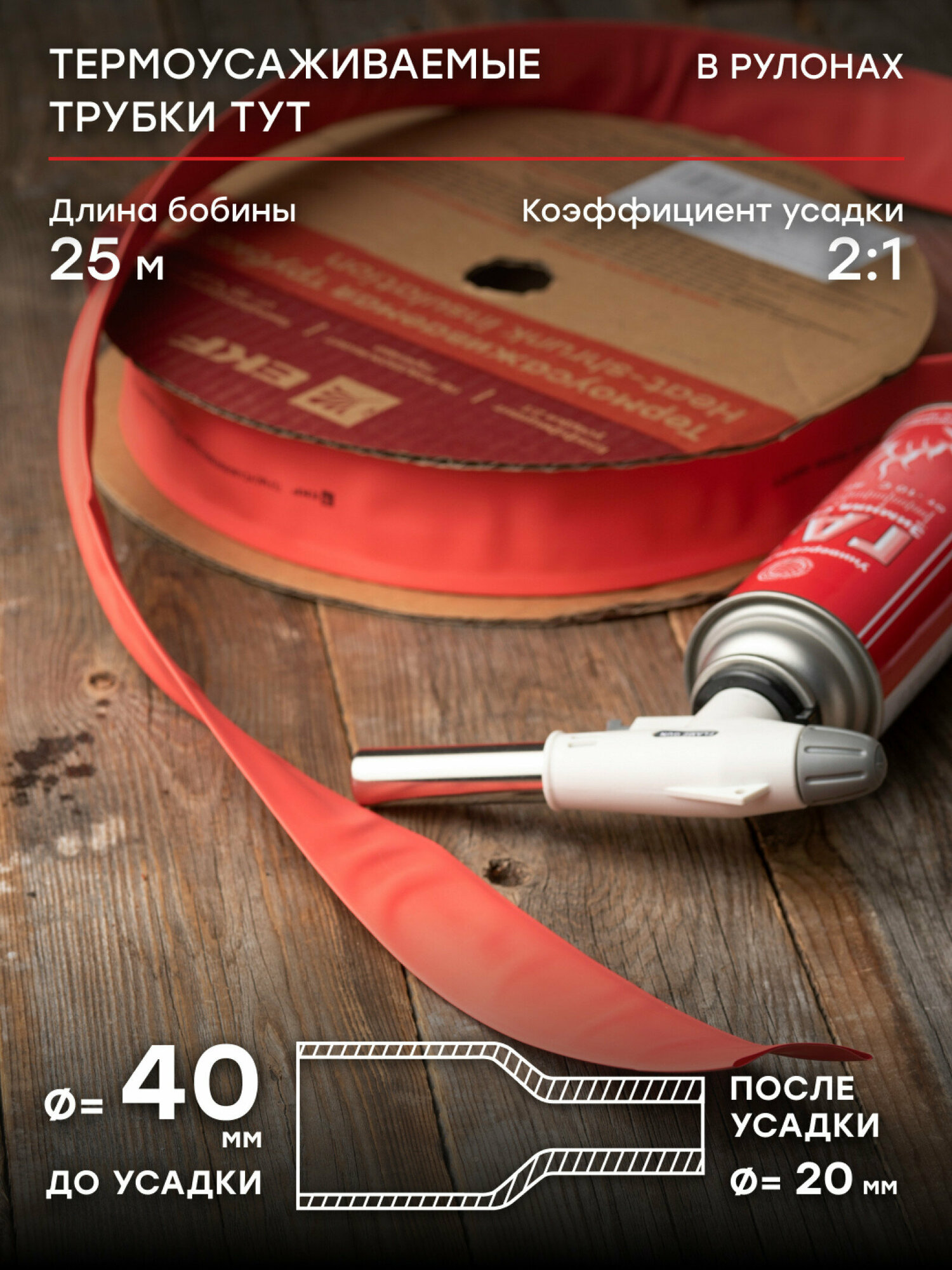 Термоусаживаемая трубка ТУТ нг 40-20 красная рулон EKF PROxima