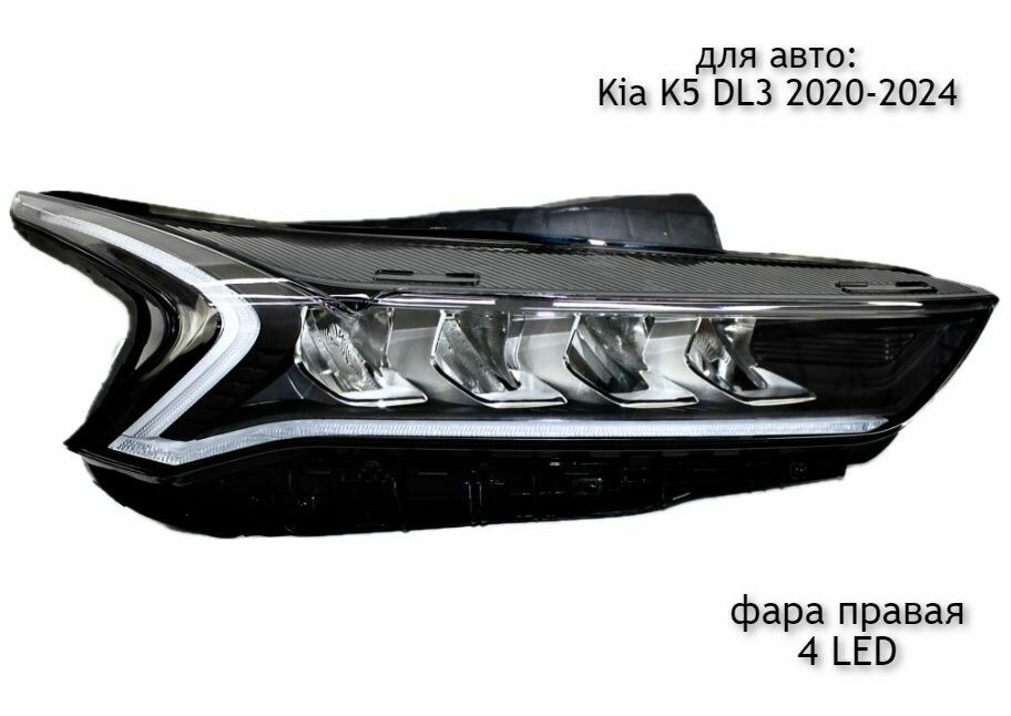 Фара правая 4 LED для Kia K5 2020-2024