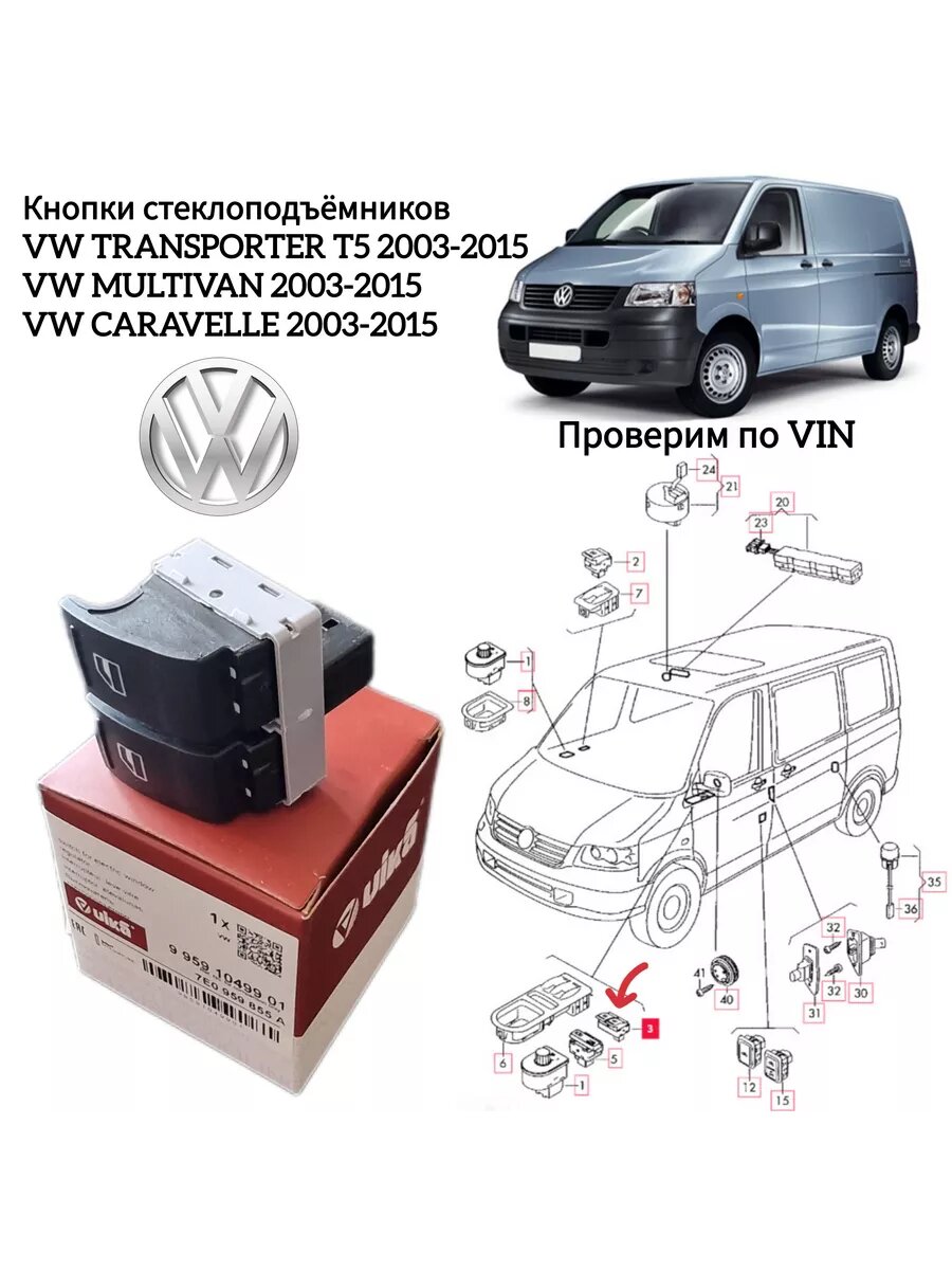 Кнопки стеклоподъёмников Vika Volkswagen Transporter T5 Multivan