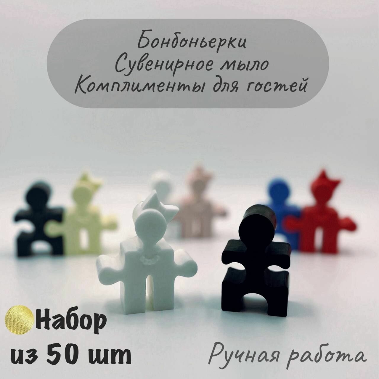 Мыльные бонбоньерки "Жених и невеста" для свадьбы, юбилея, дня рождения и других праздников, (черно-белый, золото, 50 шт)