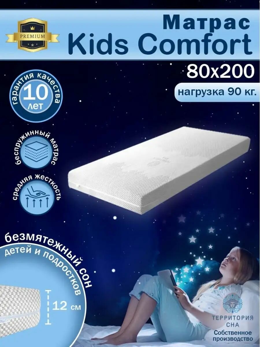 Матрас Kids Comfort, беспружинный, анатомический, 80 см x 200 см