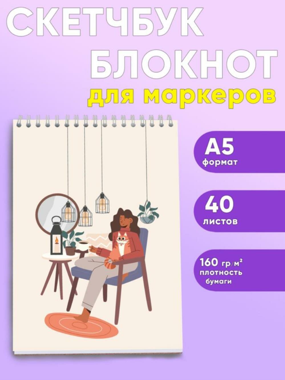 Скетчбук "Я дома", Вечер с котом, А5