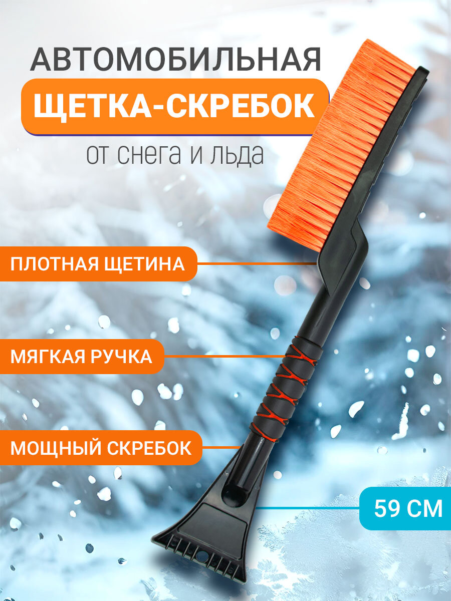 Щетка зимняя со скребком от снега и льда, цвет оранжевый