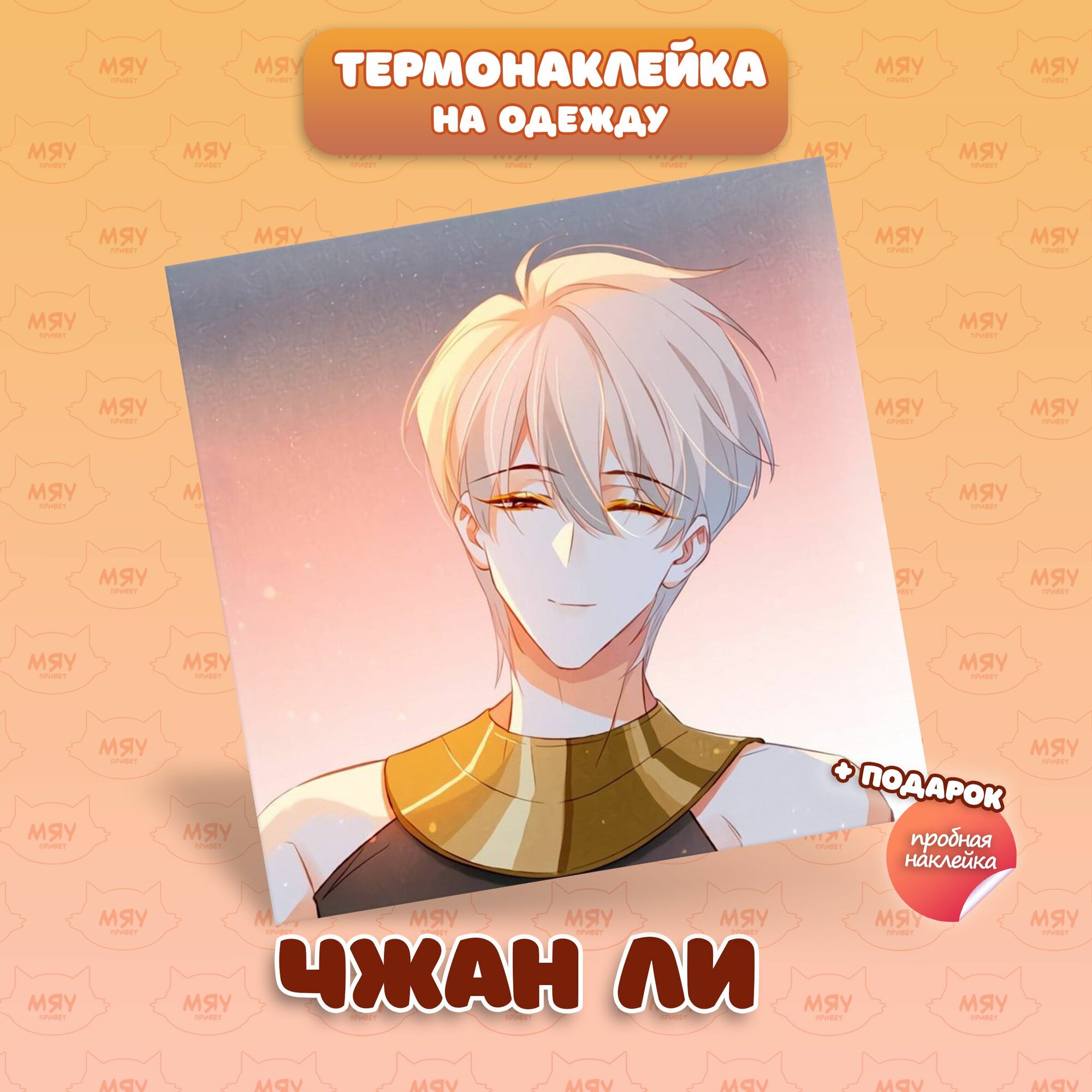 Наклейка До встречи, мой Король Чжан Ли