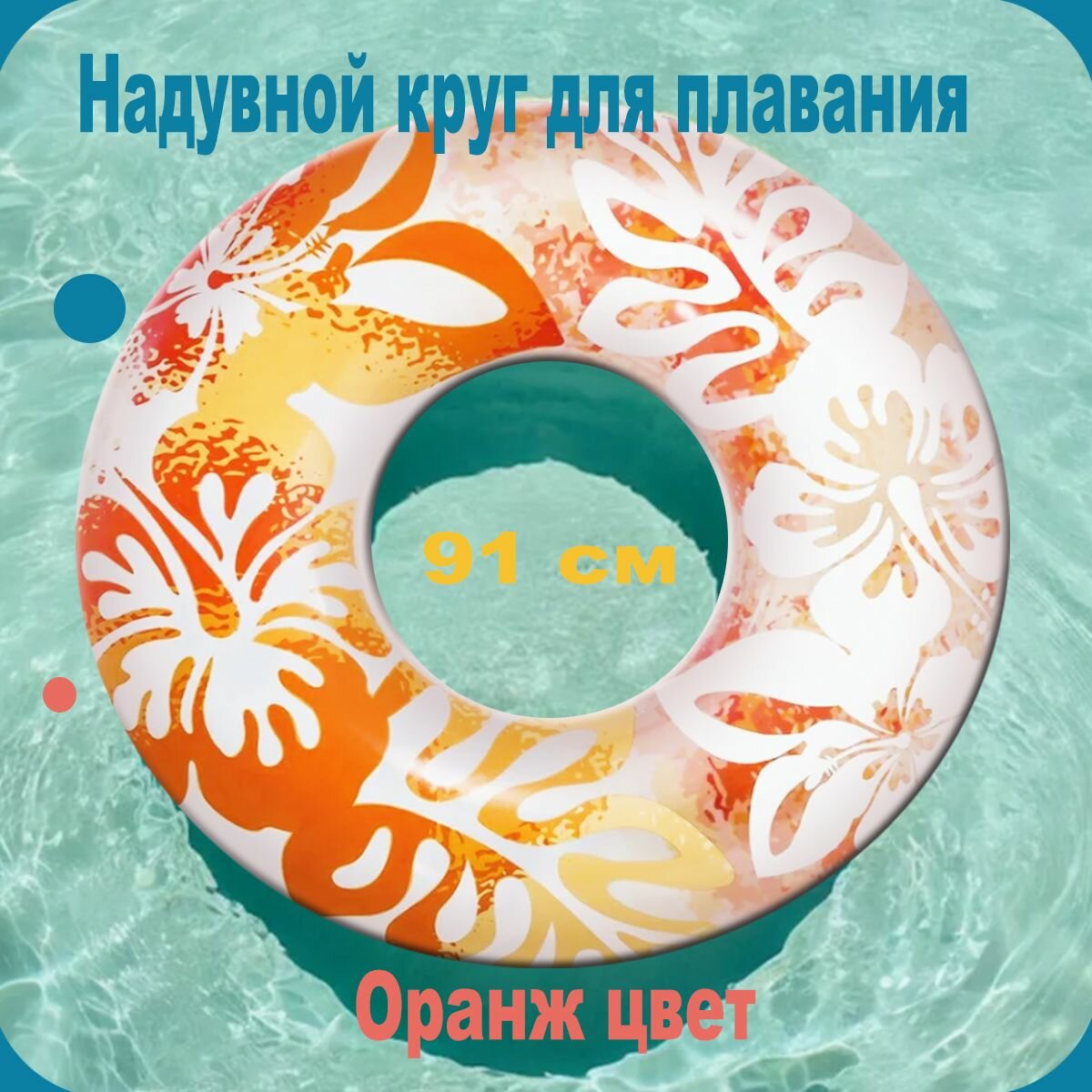 Круг надувной детский для плавания 91 см Intex Оранжевый