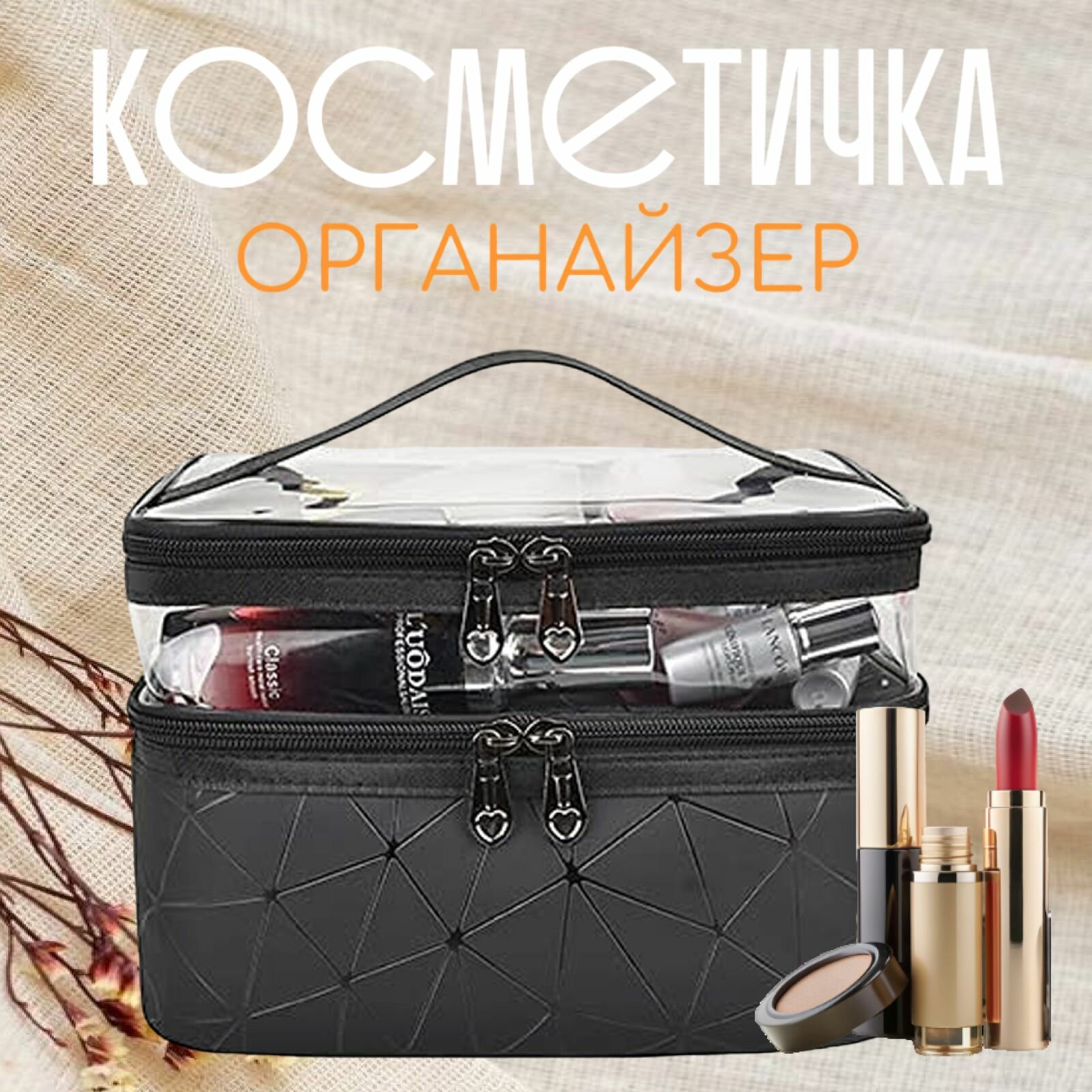 Косметичка