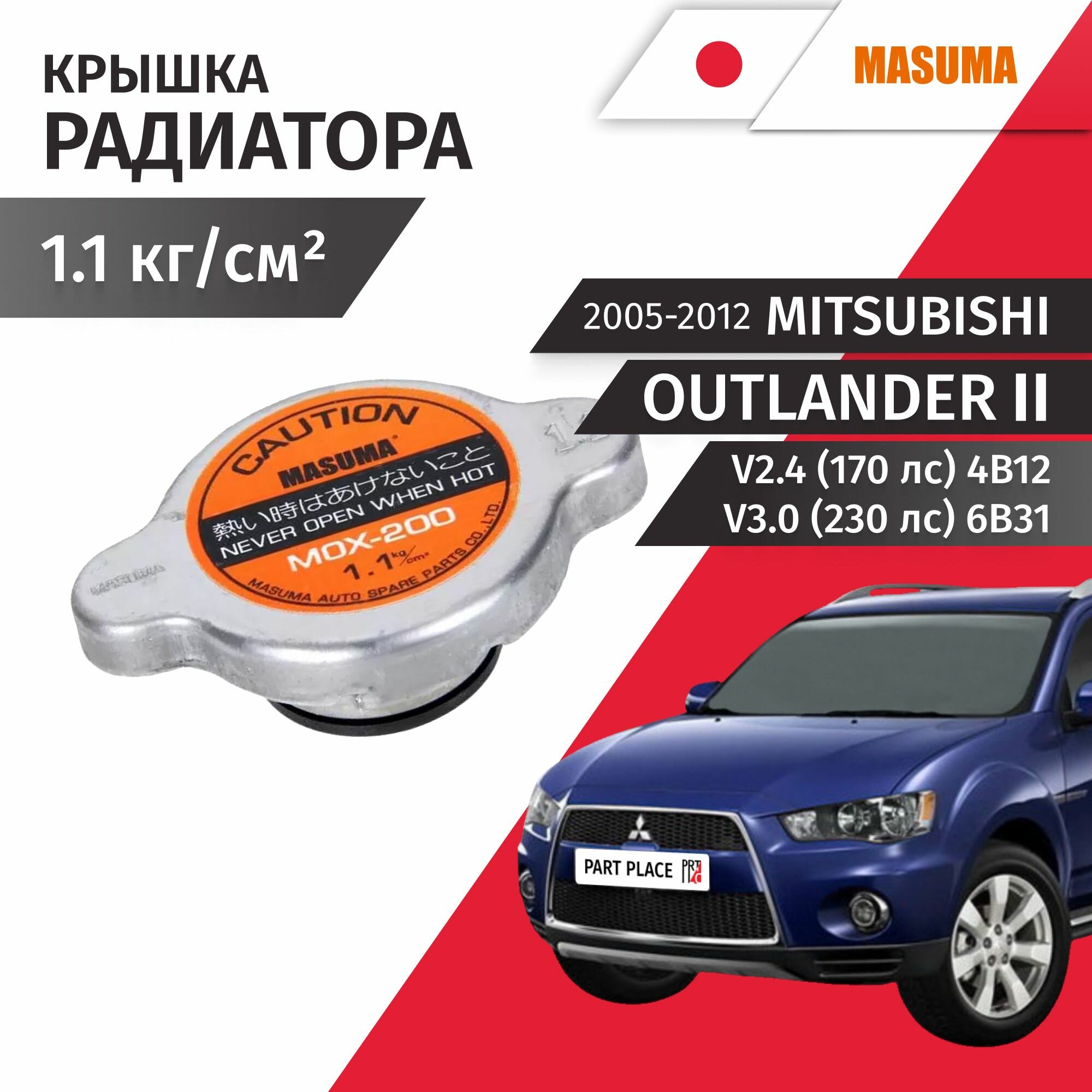 Крышка радиатора Mitsubishi Outlander (2) CW5W CW6W / V2.4 (170лс) V3.0 (230лс) 2005 - 2012 1шт MASUMA