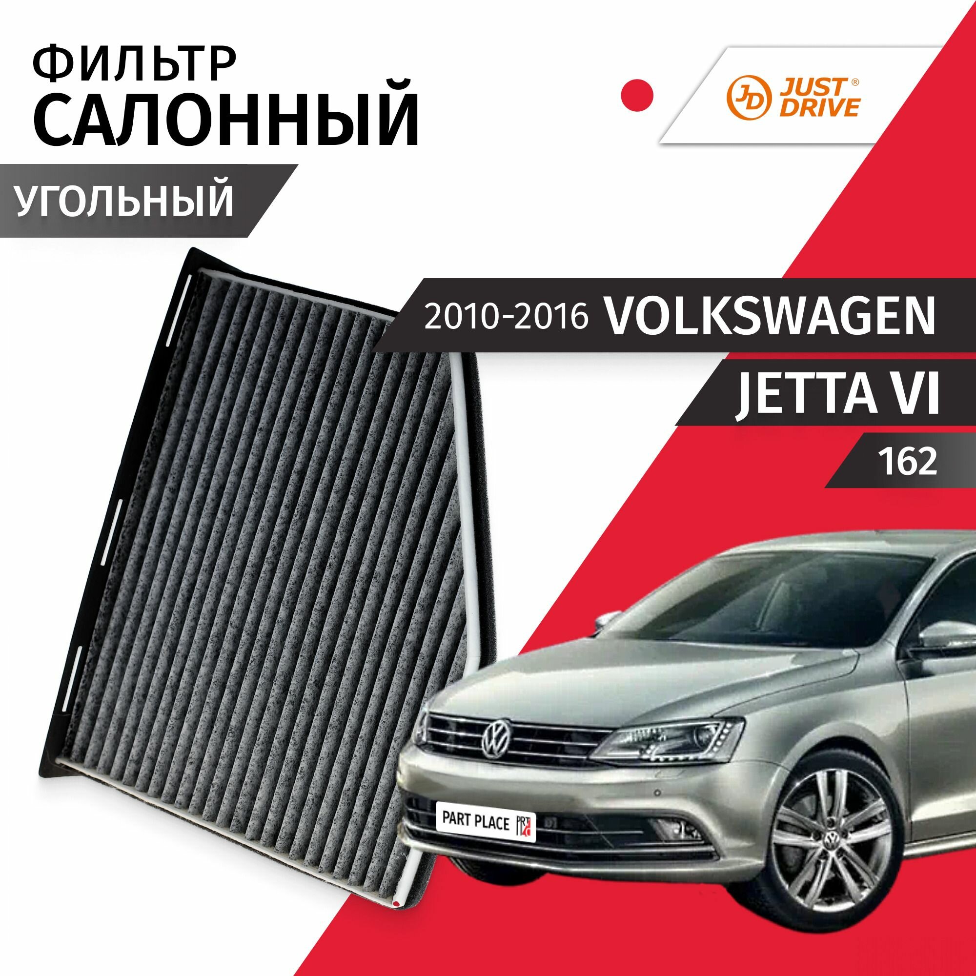 Фильтр салонный Volkswagen Jetta (6) 162 / Фольксваген Джетта / 2010 2011 2012 2013 2014 2015 2016 угольный / 1шт Just Drive