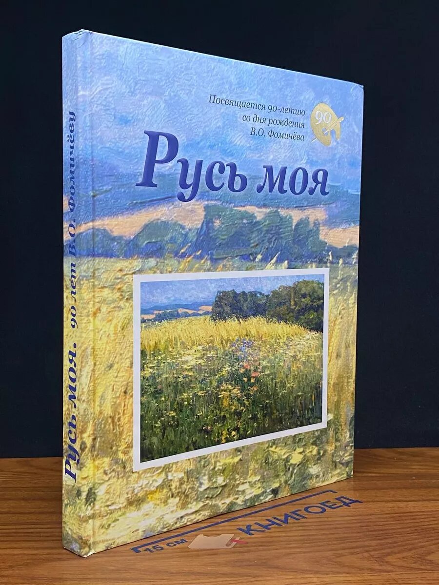 Книга. Русь моя 2013 (2040662187761)