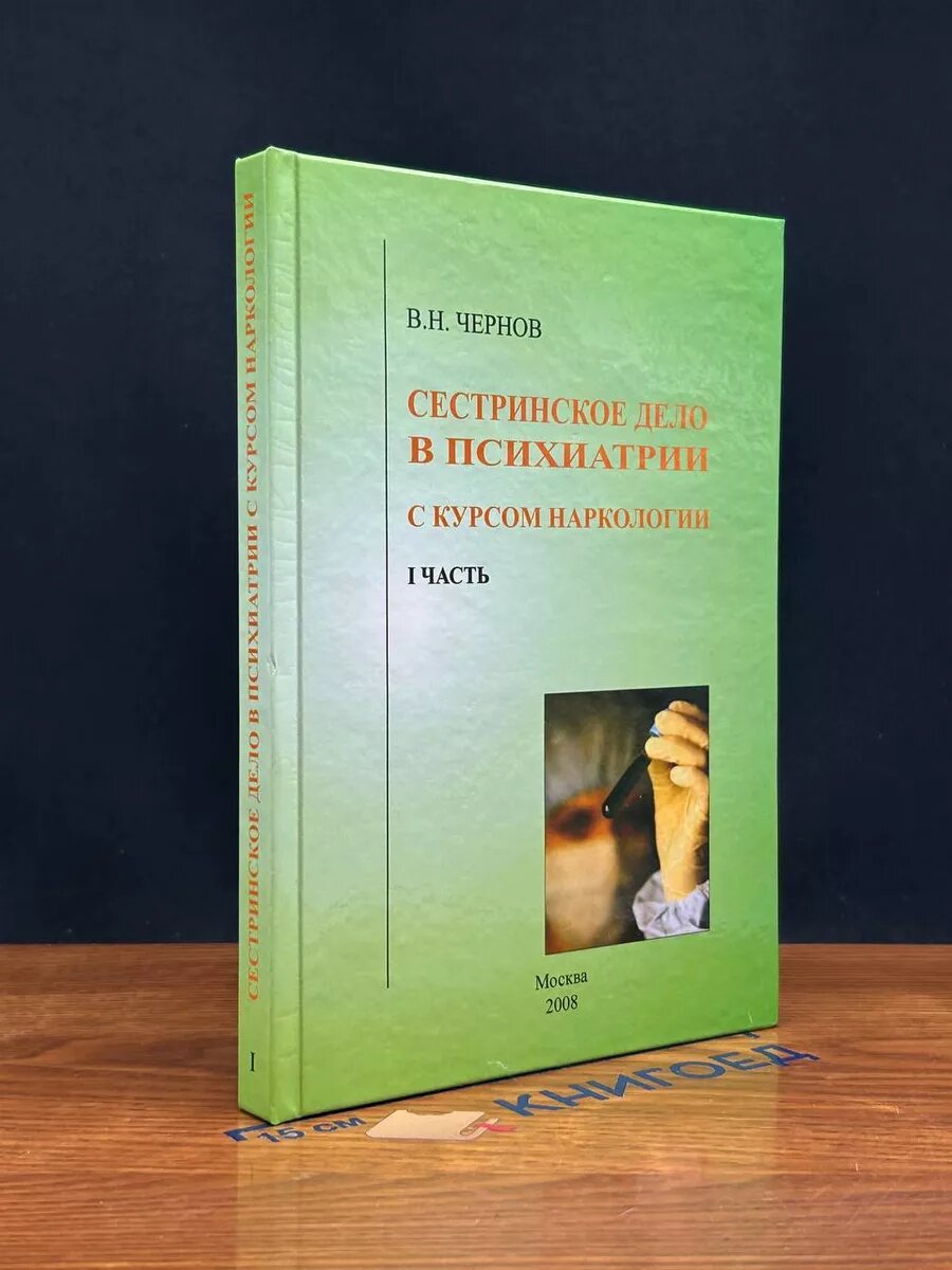 Книга. Сестринское дело в невропатологии с курсом наркологии.Ч.1 2008 (2040580842421)