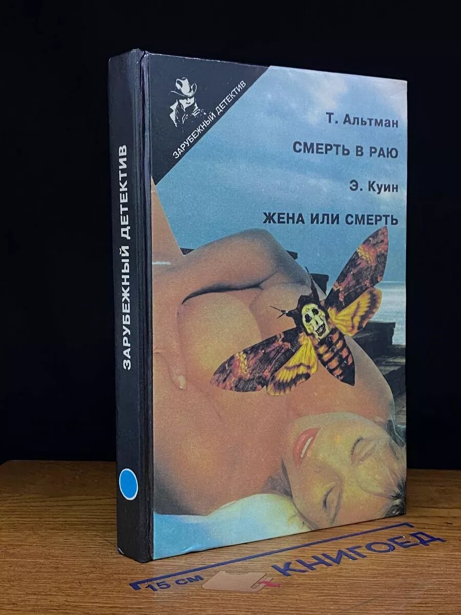 Книга. Смерть в раю. Жена или смерть 1995 (2040717216484)