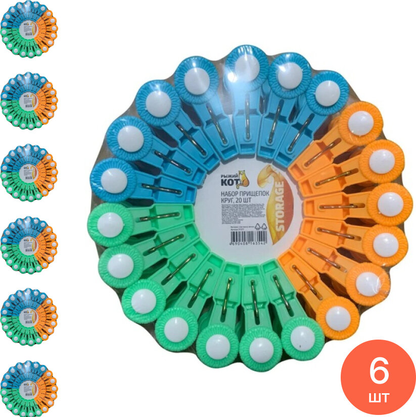 Прищепки для белья Рыжий кот круг пластик 20шт. (комплект из 6 шт)