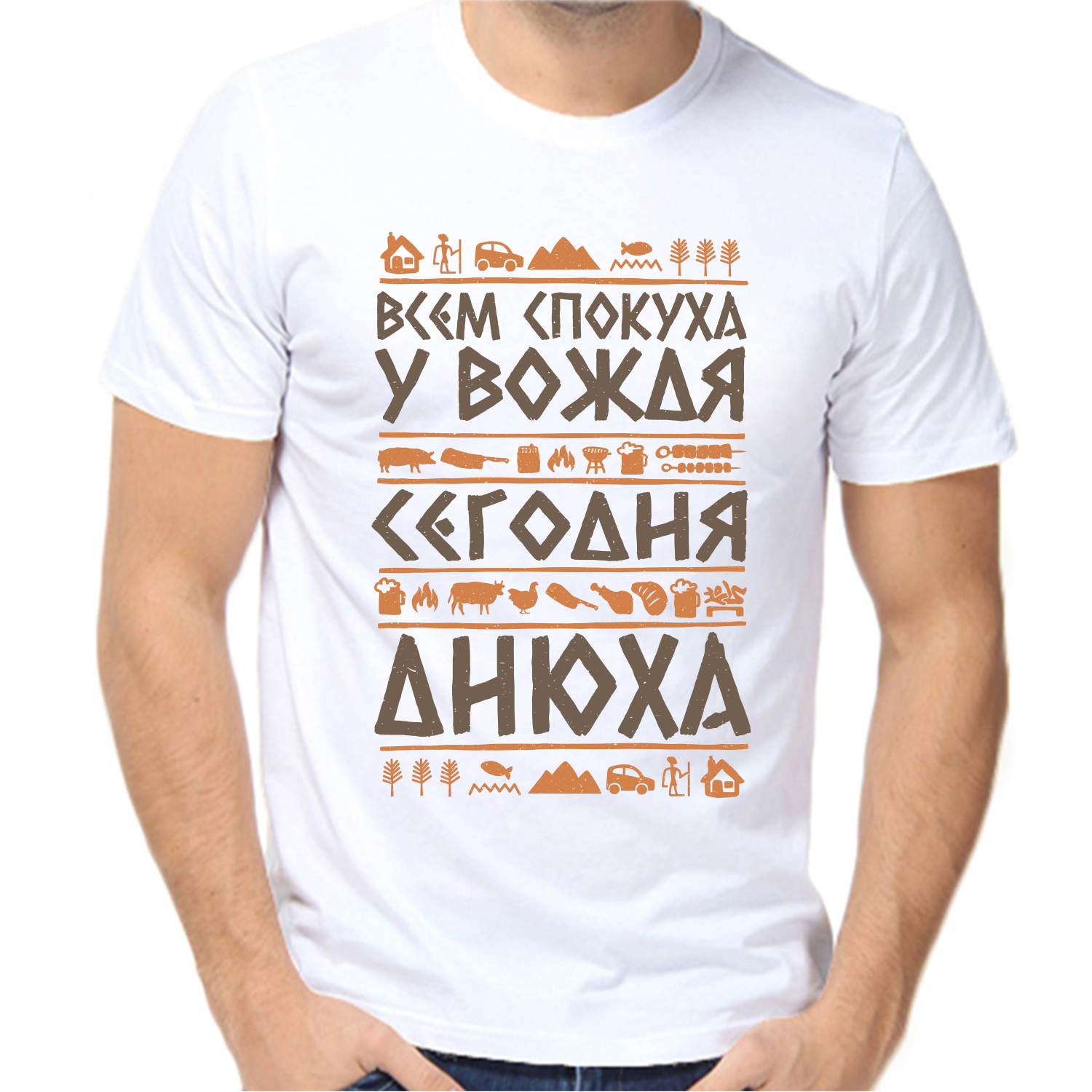 Футболка всем спокуха у вождя сегодня днюха