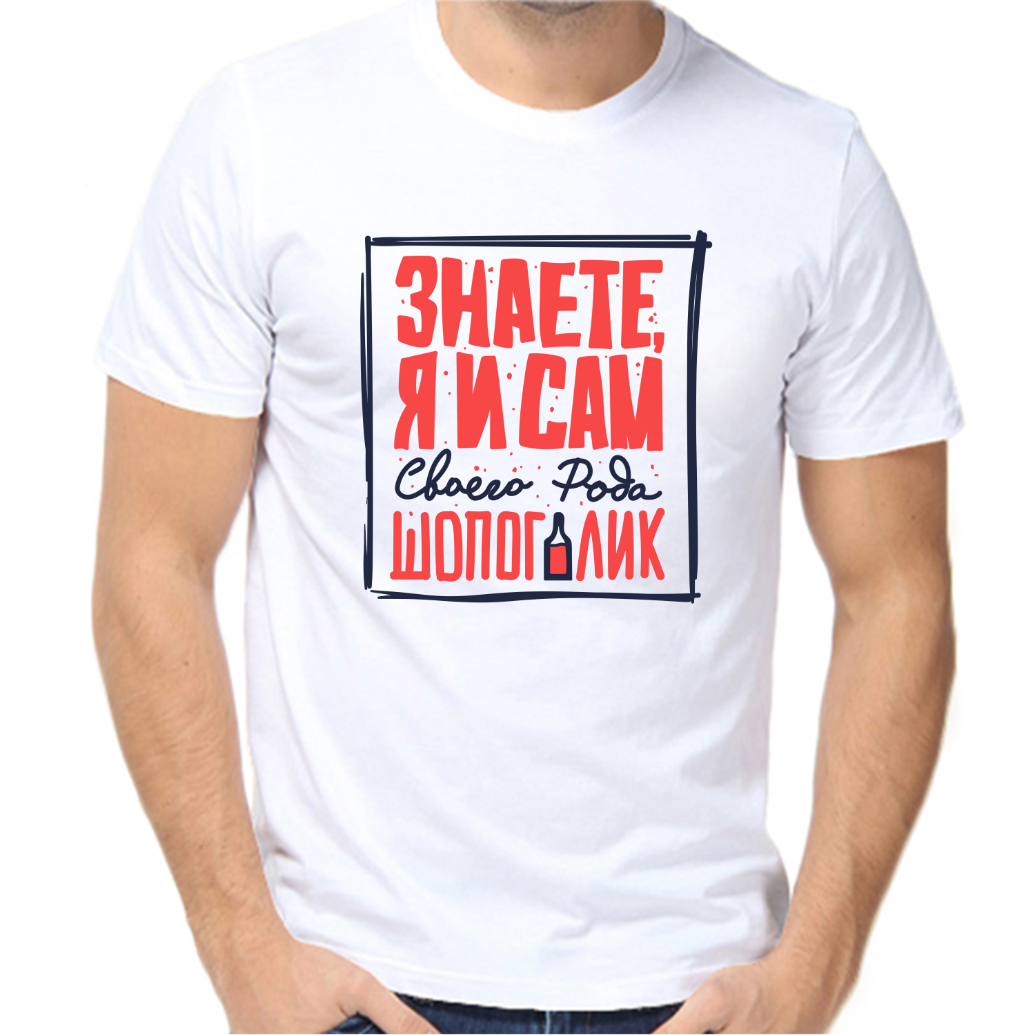 Футболка знаете я и сам своего рода шопоголик 2