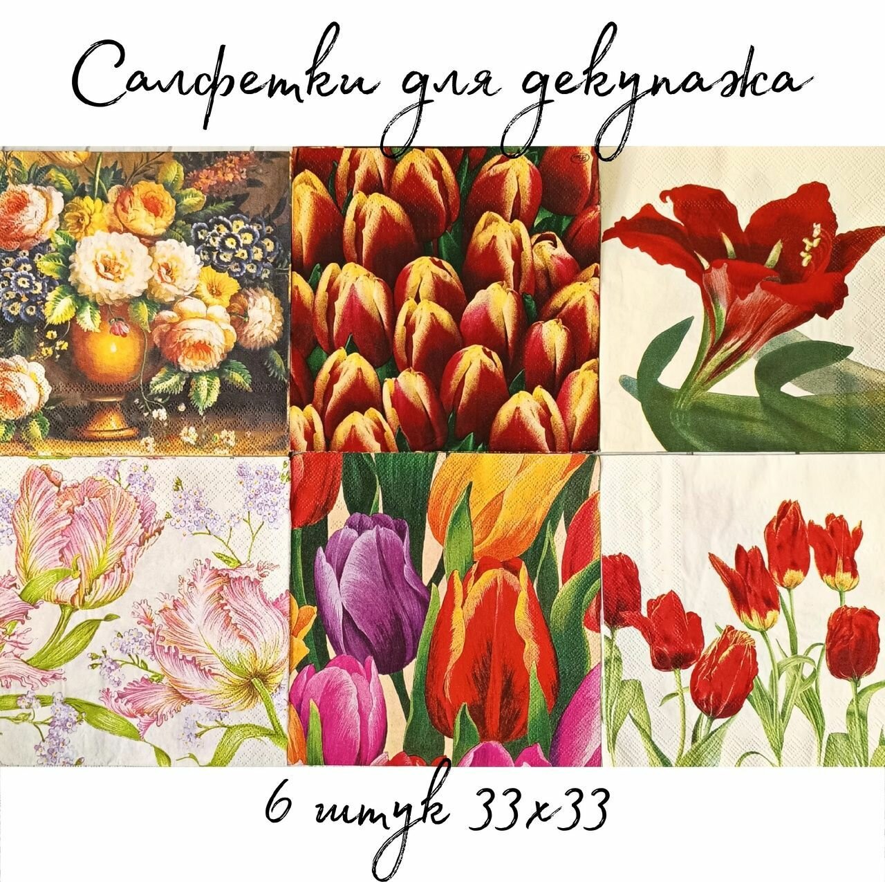 Трехслойные cалфетки для декупажа № 4 Май, 33х33 см, 6 штук