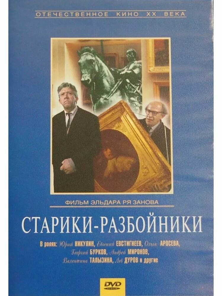 Фильм Старики-разбойники. Региональная версия DVD-video (DVD-box)