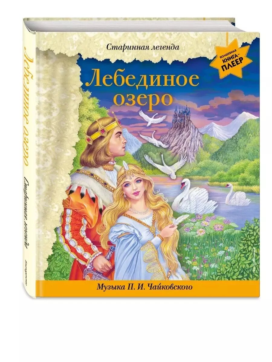 Лебединое озеро (+ музыка П. И. Чайковского)