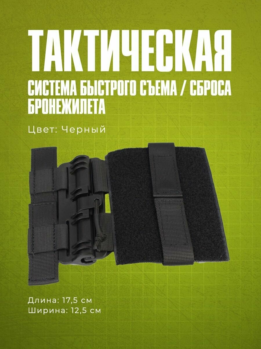 Система быстрого съёма бронежилета MOLLE "Чёрный", защита корпуса