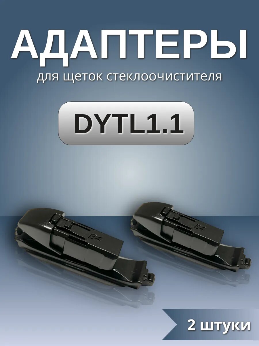Адаптеры для щеток стеклоочистителя DYTL1.1
