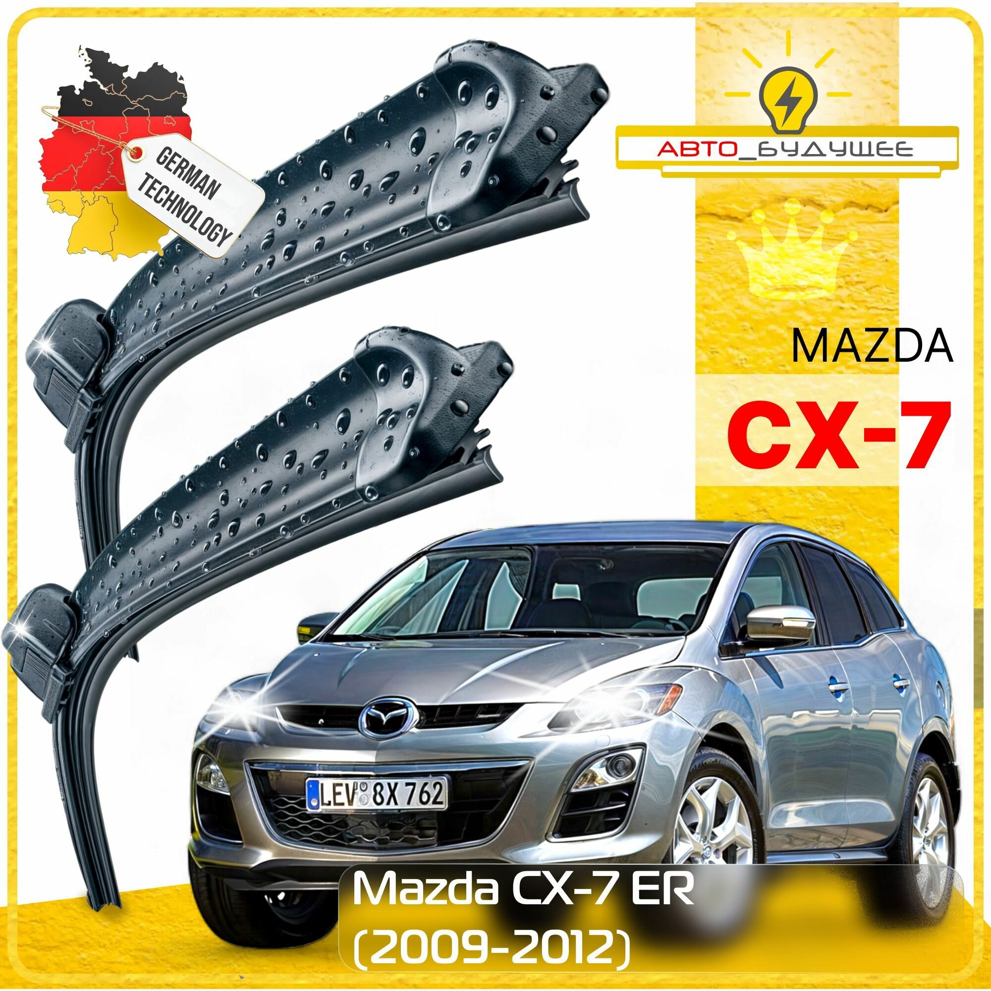 Дворники Mazda CX-7 ER Мазда СХ-7 ЕР рест. 2009 2010 2011 2012 Щетки стеклоочистителя бескаркасные автомобильные 650мм-400мм к-т 2шт.