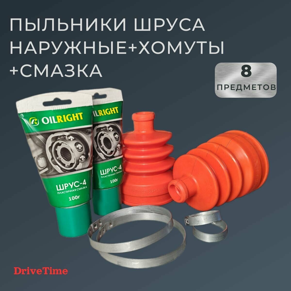 Пыльник шруса ВАЗ-2121, 21214, 2123 нива (комплект 8 предметов наружные)