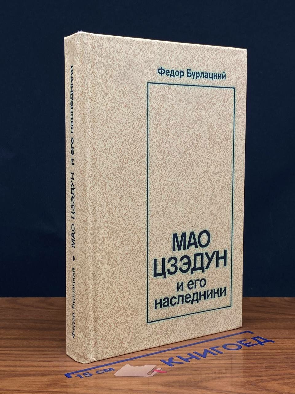 Книга. (Дефект) Мао Цзэдун и его наследники 1979 (2041593805809)