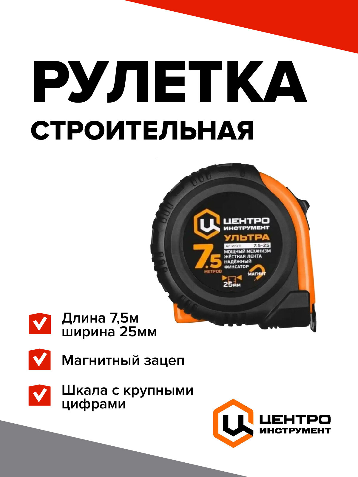 Рулетка строительная с автостопом Центроинструмент ультра 7.5М-25ММ, магнитная