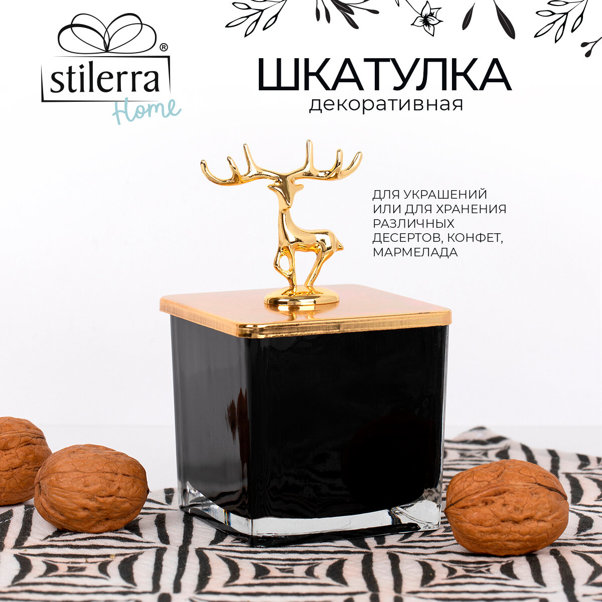 Декоративная банка шкатулка "Stilerra home" PFH-009 №02 черный/под золото