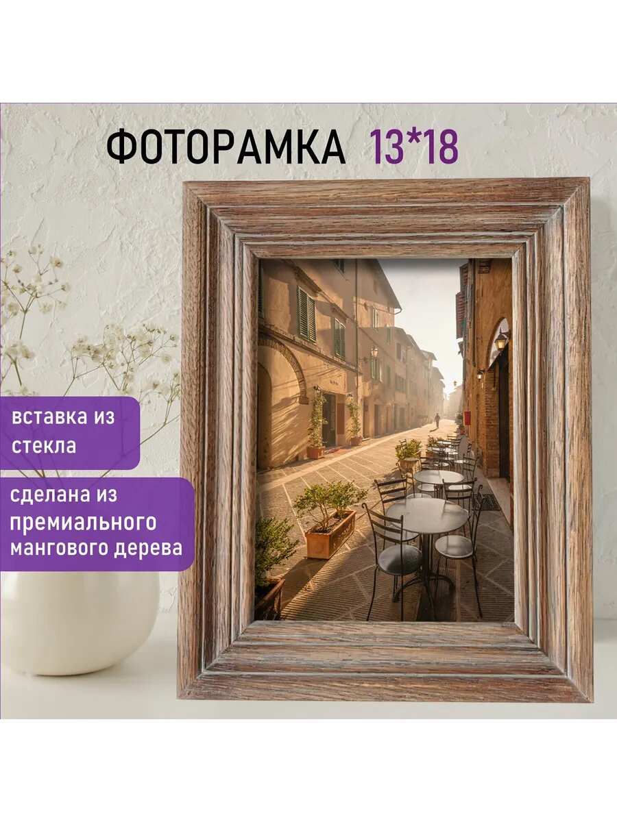 Рамка из мангового дерева 13х18 см