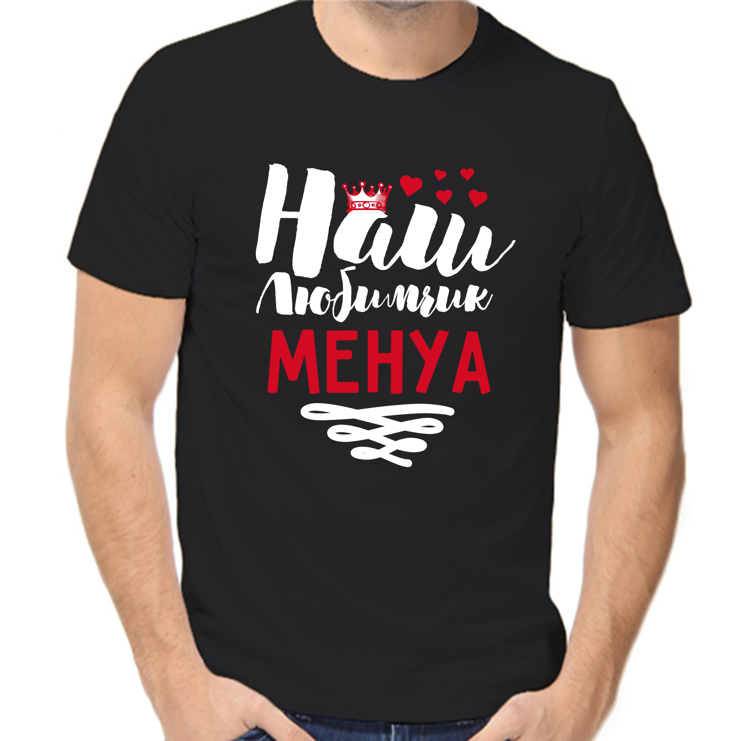 Футболка наш любимчик менуа