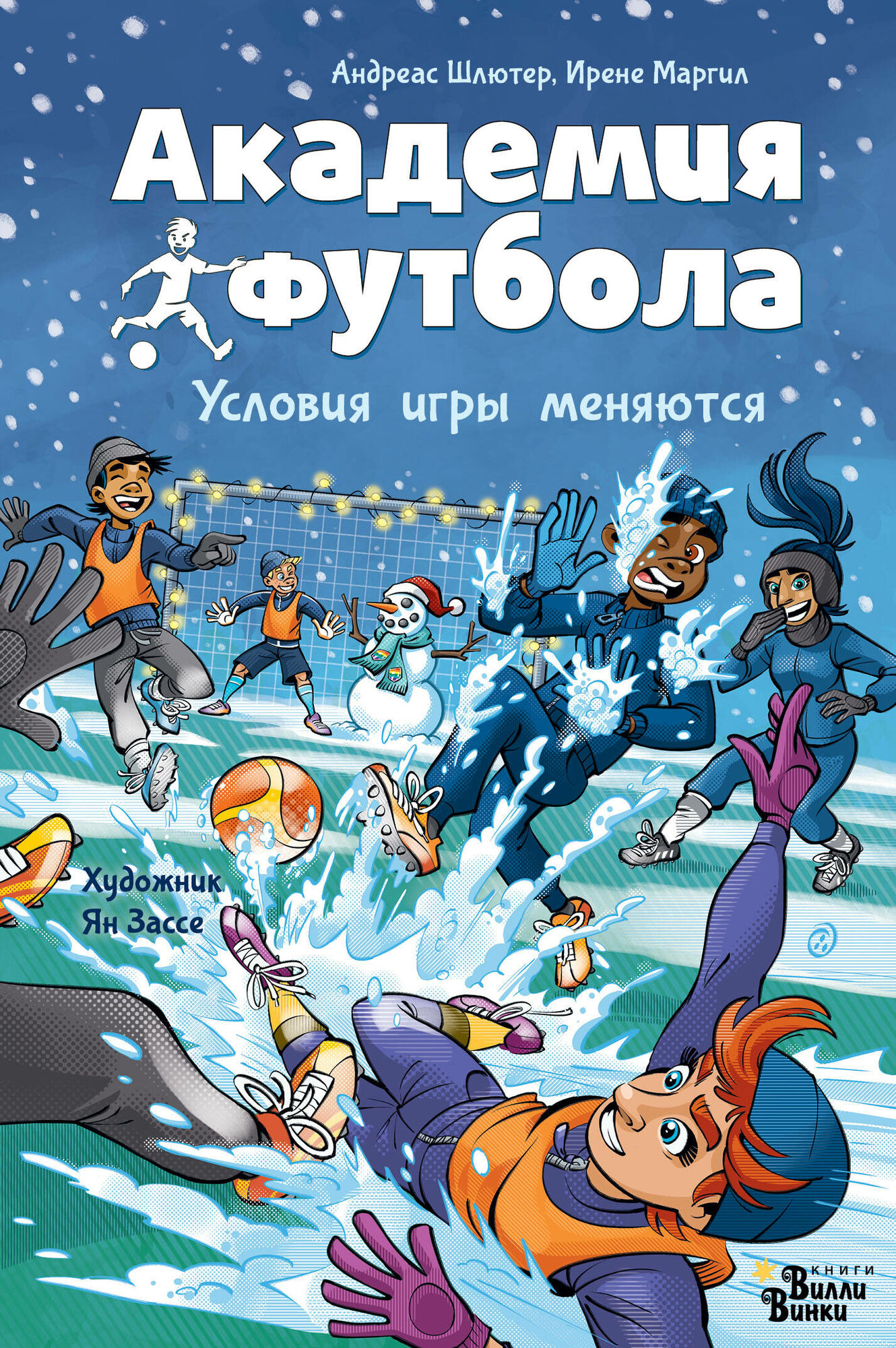 Книга АСТ "Академия футбола: условия игры меняются", приключения, 144 стр