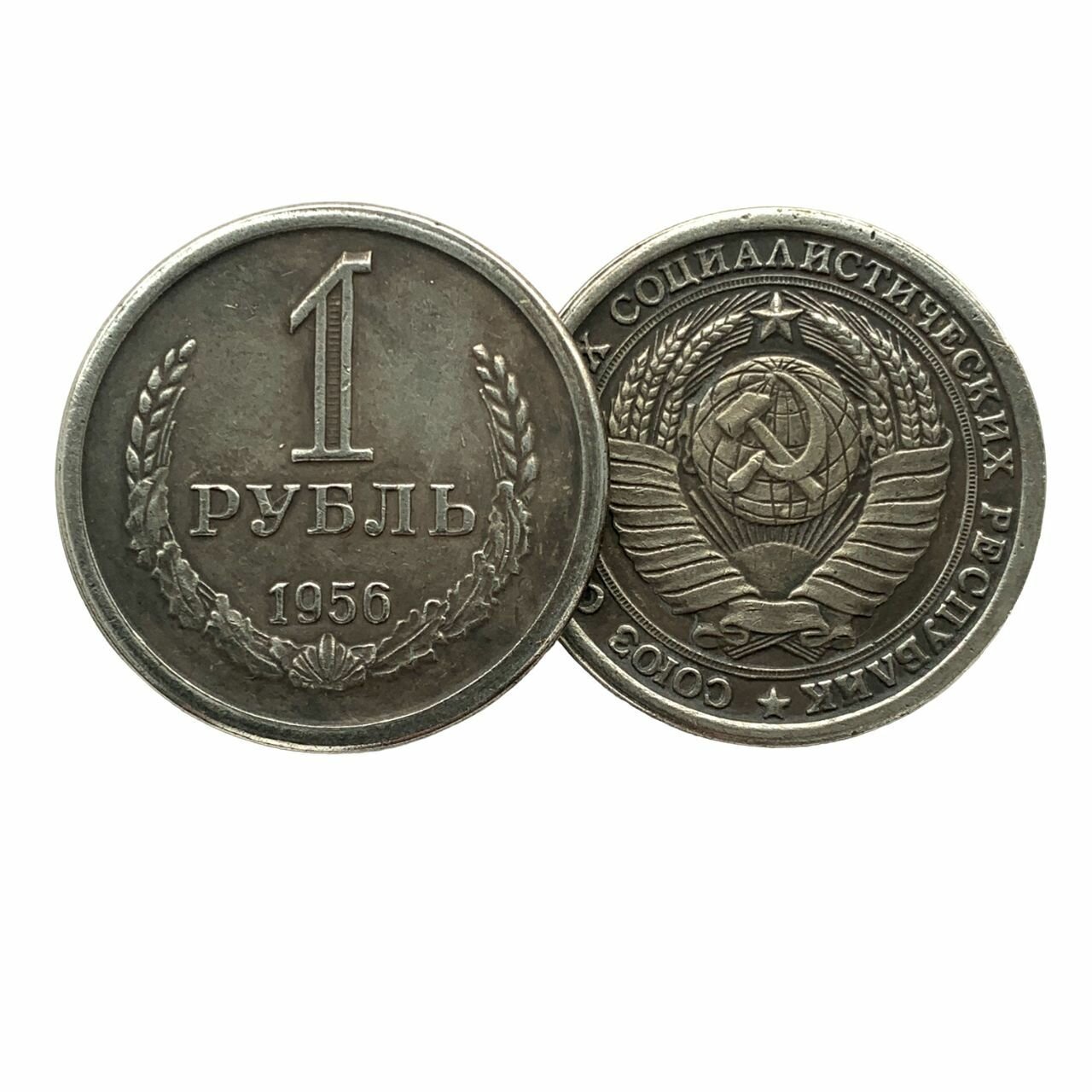 1 рубль СССР 1956 года пробный. Коллекционная монета СССР. Редкая.