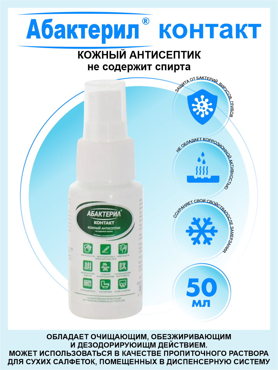 Антисептическое средство Абактерил-контакт 50 мл. спрей