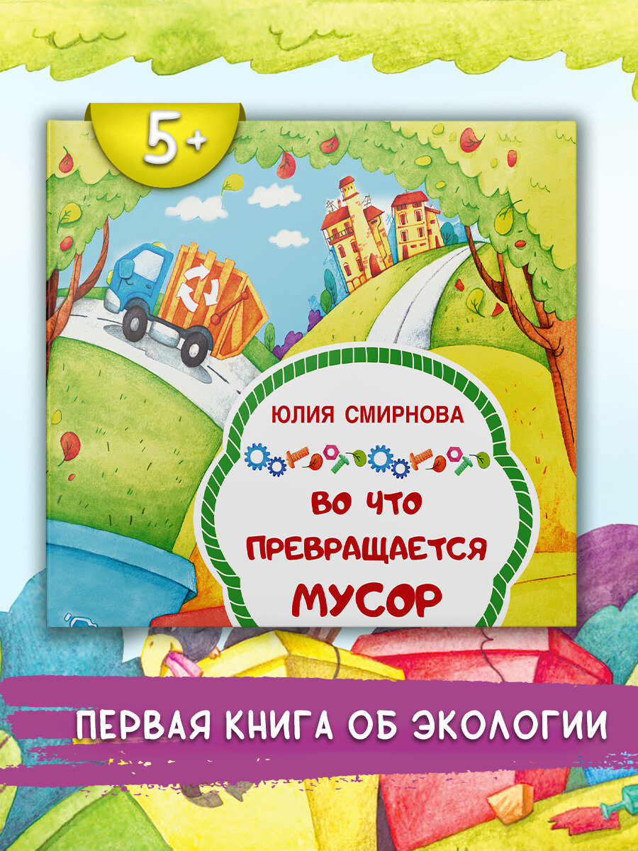 Во что превращается мусор