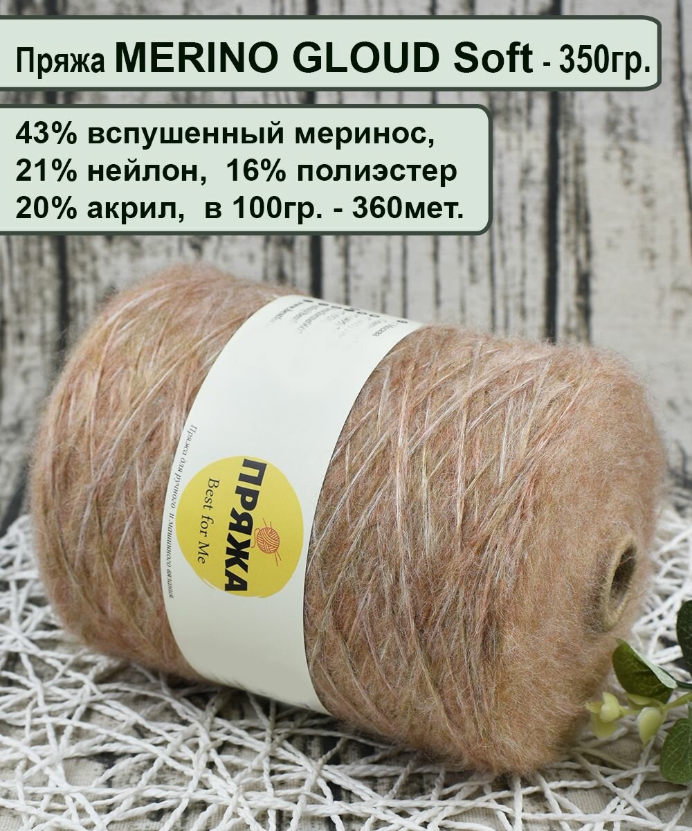 Пряжа шнурок с пухом/ CLOUD SOFT- 43% пух мериноса, 21% нейлон, 20/16 в 100гр./360м. цв.3546 песок (вес бобины 350гр.)