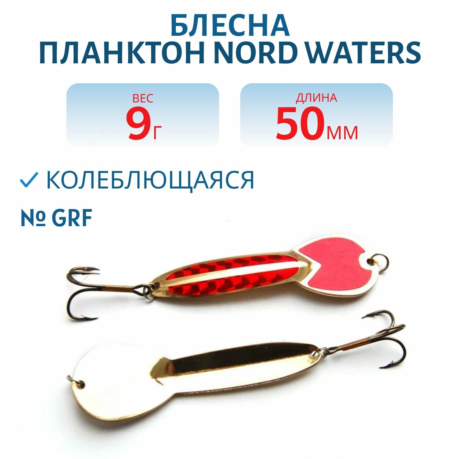 Блесна Планктон PPN05200904GRF Nord Waters, Арт.00-00021007