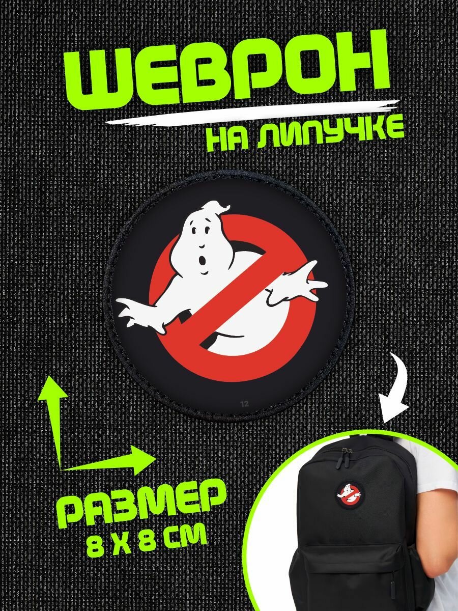 Шеврон на липучке нашивка Охотники за приведениями