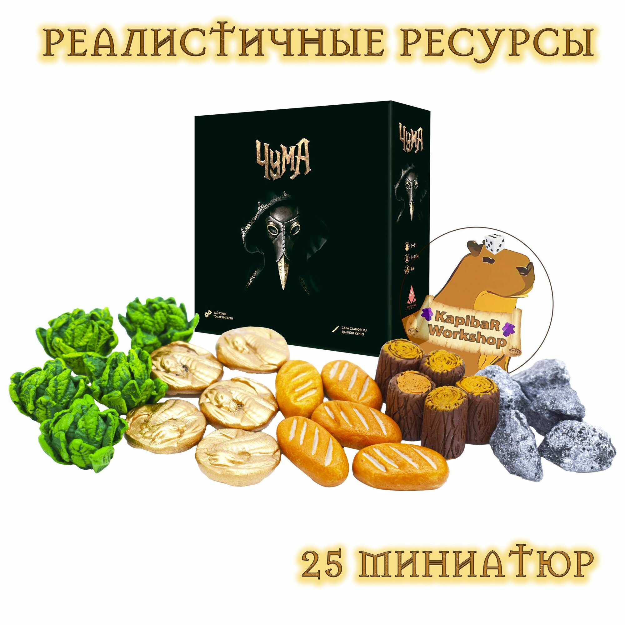 Ресурсы для настольной игры Чума (Pest)