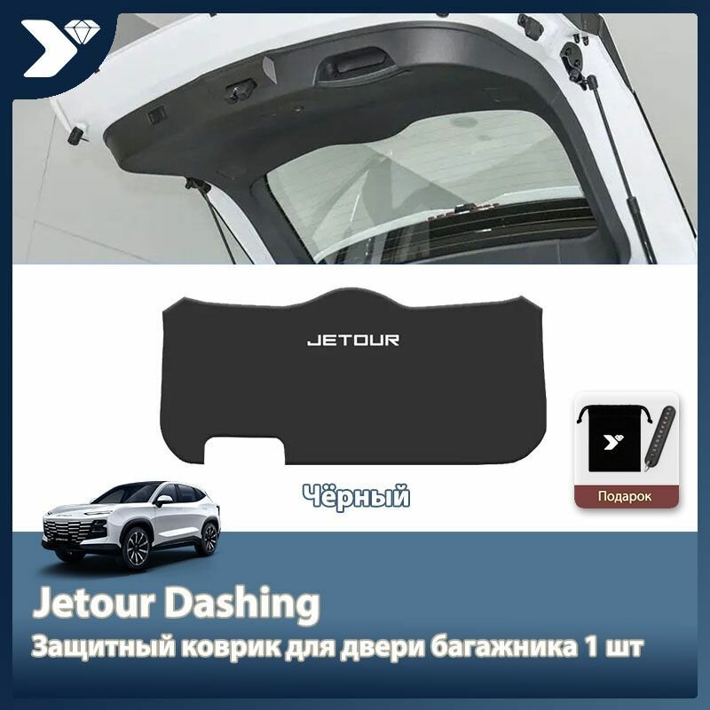 Защита на пятую дверь Jetour Dashing / Коврик в багажник на пятую дверь Jetour Dashing