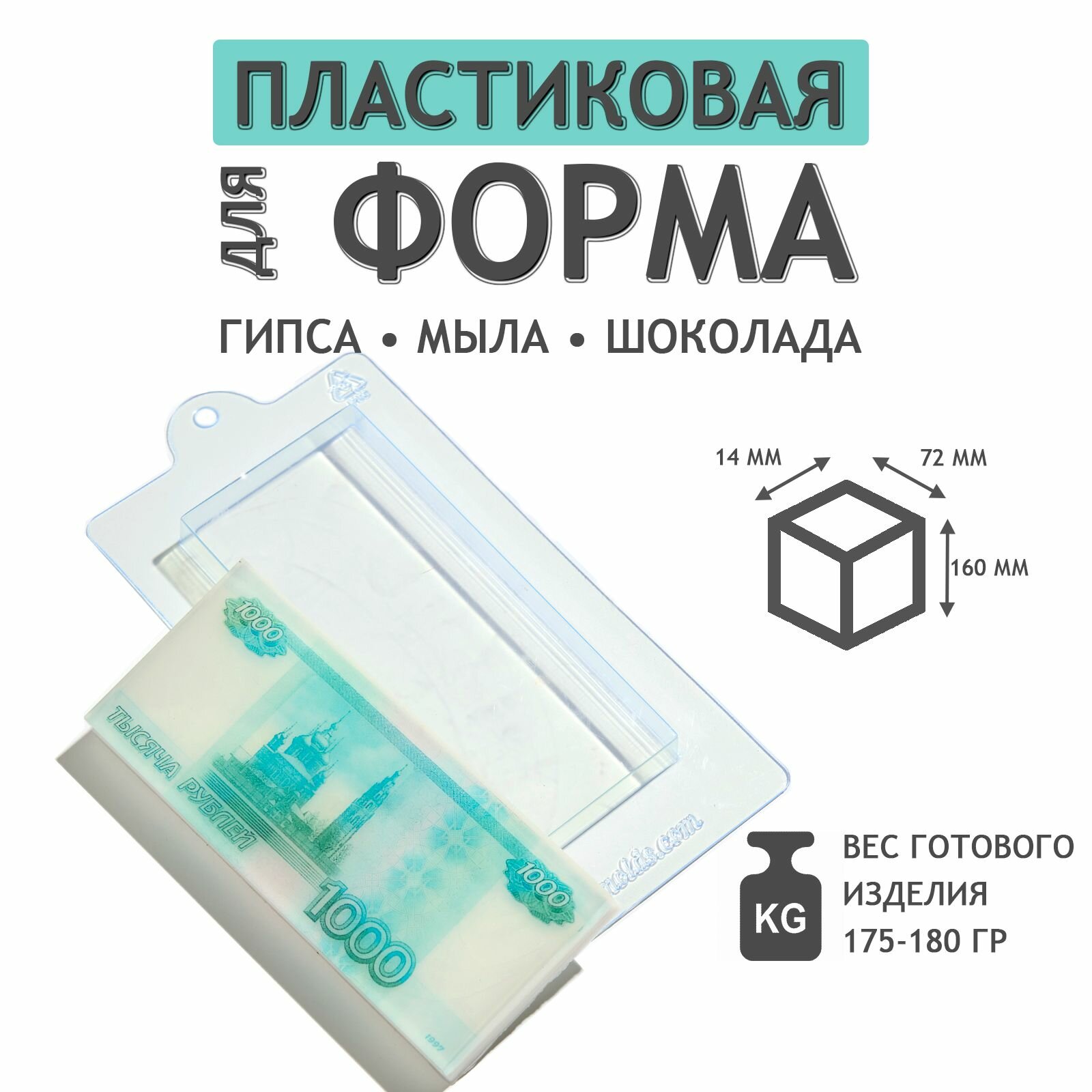 Купюра для водорастворимой картинки - формочка пластиковая для изготовления мыла, шоколада и гипсовых отливок