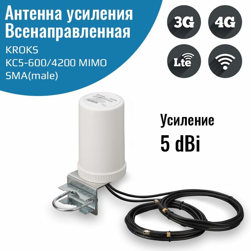 Всенаправленная (круговая) 5 дБ антенна 3G 4G KC5-600/4200 MIMO