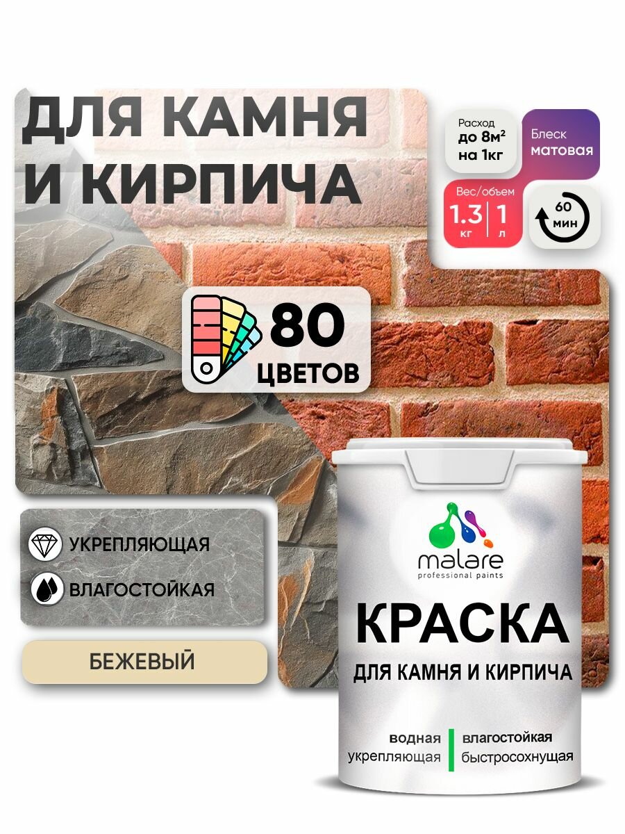Краска Malare для камня и кирпича, по бетону и штукатурке, для минеральных поверхностей, без запаха, матовая, бежевый, (1л - 1,3кг).