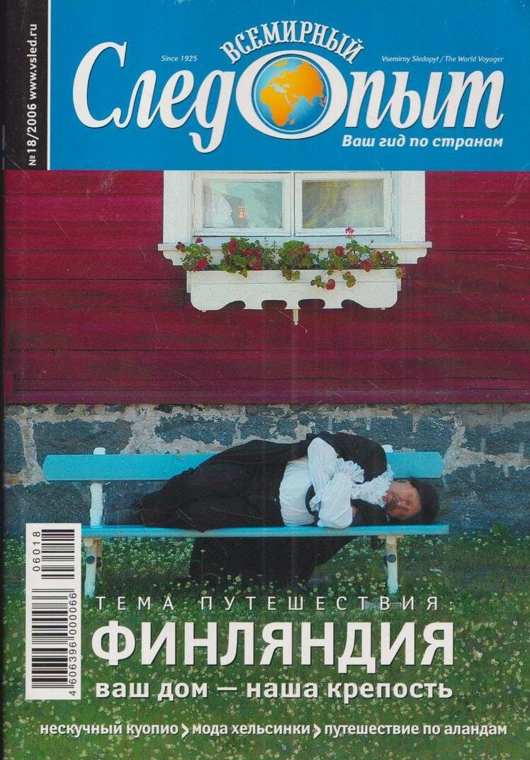 Всемирный Следопыт, №18/2006. Финляндия. Ваш дом - наша крепость